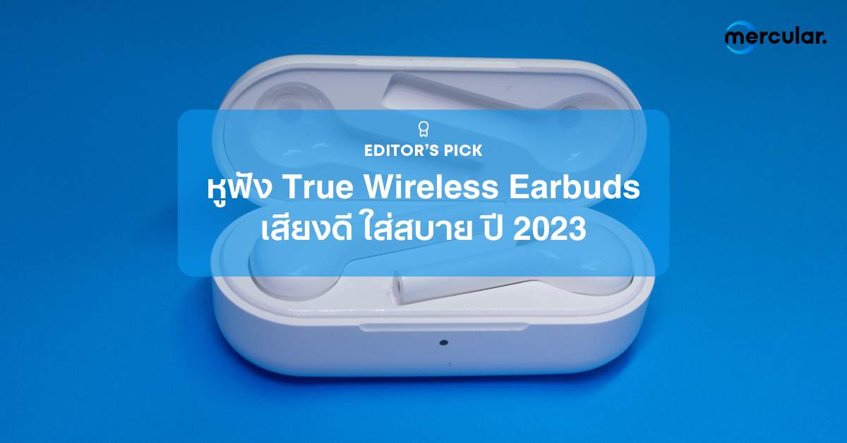 หูฟัง True Wireless Headphone ทั้ง Earbuds และ In-Ear ราคาสุดคุ้ม