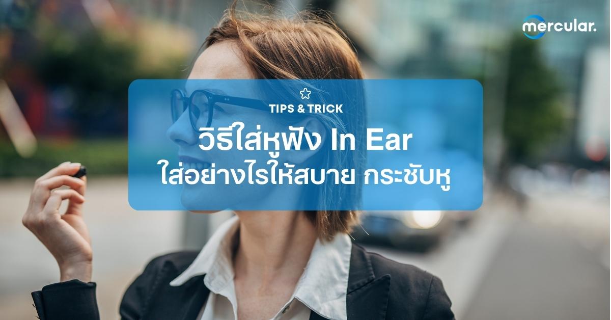 หูฟังอินเอียร์ In-Ear ของแท้ แบรนด์ดังที่ Mercular ร้านขายหูฟัง No.1