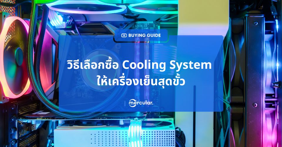 ชุดคอมประกอบ จัดสเปคคอมแรง ๆ สเปคจัดเต็ม พร้อมใช้งาน