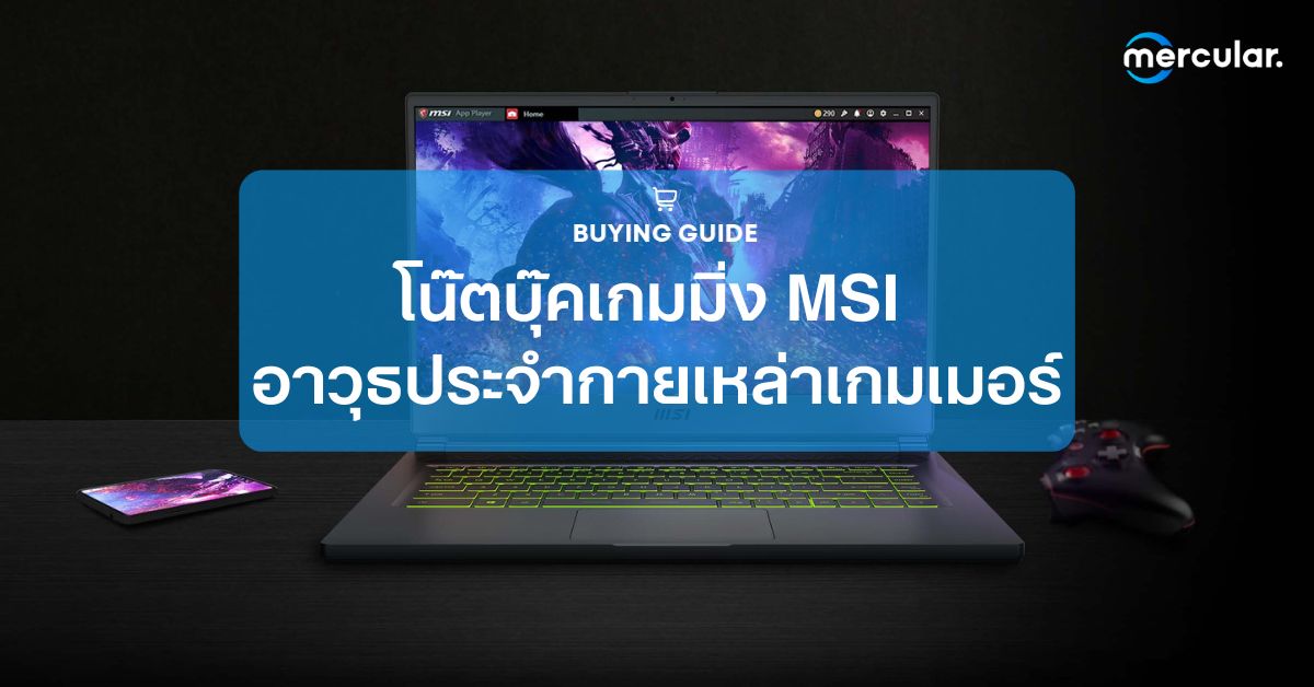 โน๊ตบุ๊คเล่นเกม โน๊ตบุ๊คเกมมิ่ง แบรนด์ดังสเปคเทพ ราคาดี ที่ต้องมี