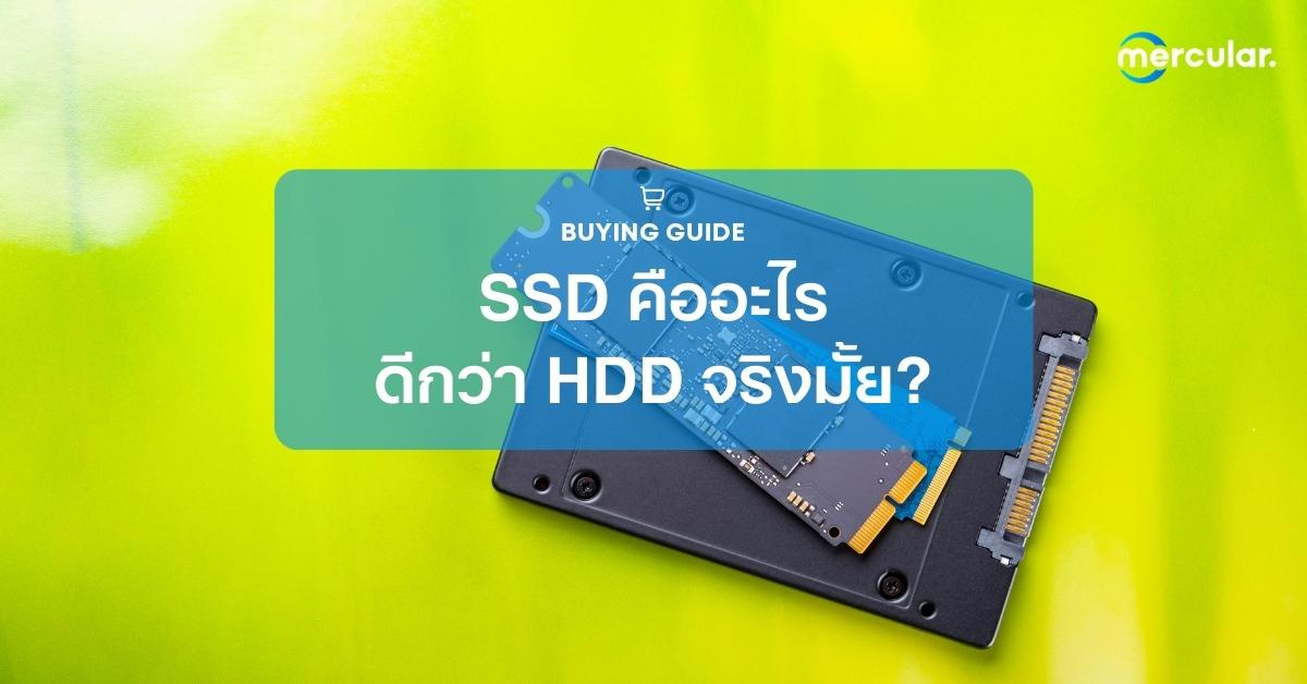 ฮาร์ดดิสก์ (HDD & SSD & M.2) ของแท้ ประกันศูนย์ ที่ Mercular