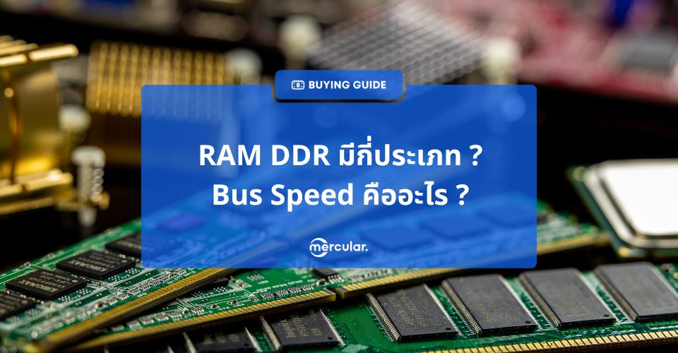 แรม (RAM) DDR4 DDR5 แรมคอมพิวเตอร์ แบรนด์ดัง หลายหลายความจุ