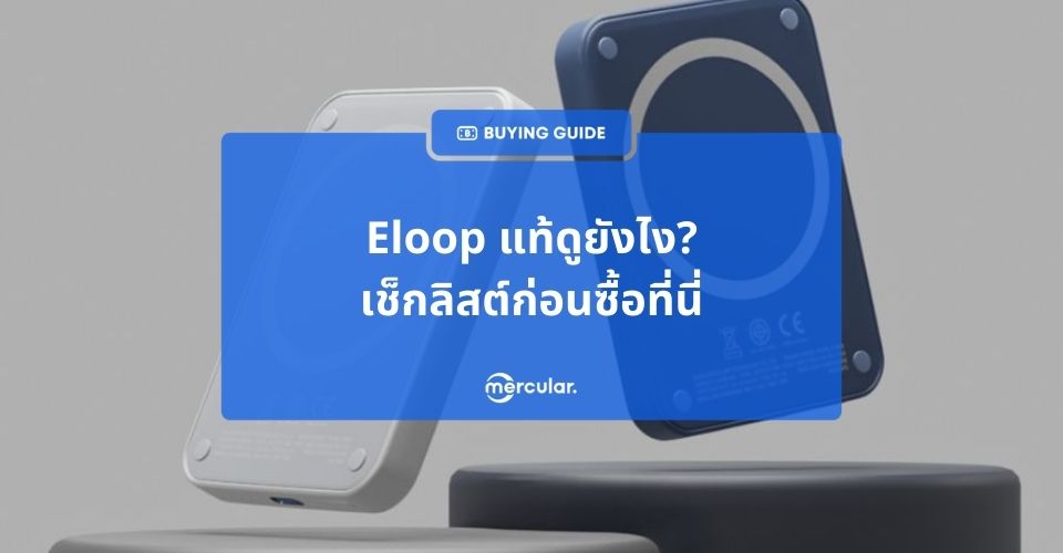 Eloop พาวเวอร์แบงค์ แบตสำรอง แบรนด์เพื่อนซี้สมาร์ทโฟน